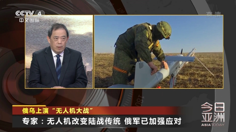 [今日亚洲]俄乌上演“无人机大战” 专家:无人机改变陆战传统 俄军已...