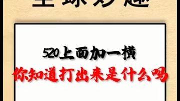 520上面加一横你们打出来是什么?我打出来的时候哭了