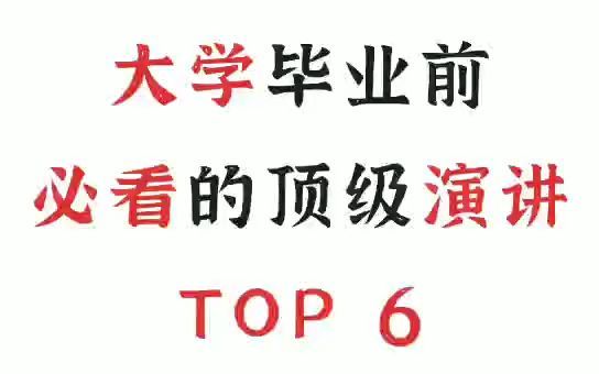 大学毕业前一定要看的6部顶级演讲!