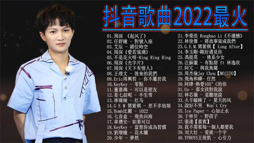 「2022 五月新歌合集 」2022抖音最火50首歌曲排行榜