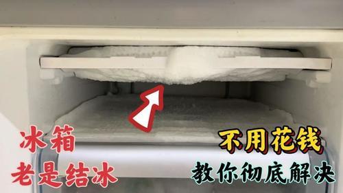 冰箱老是结冰怎么办?教你一个不用花钱的方法,本人就能彻底解决