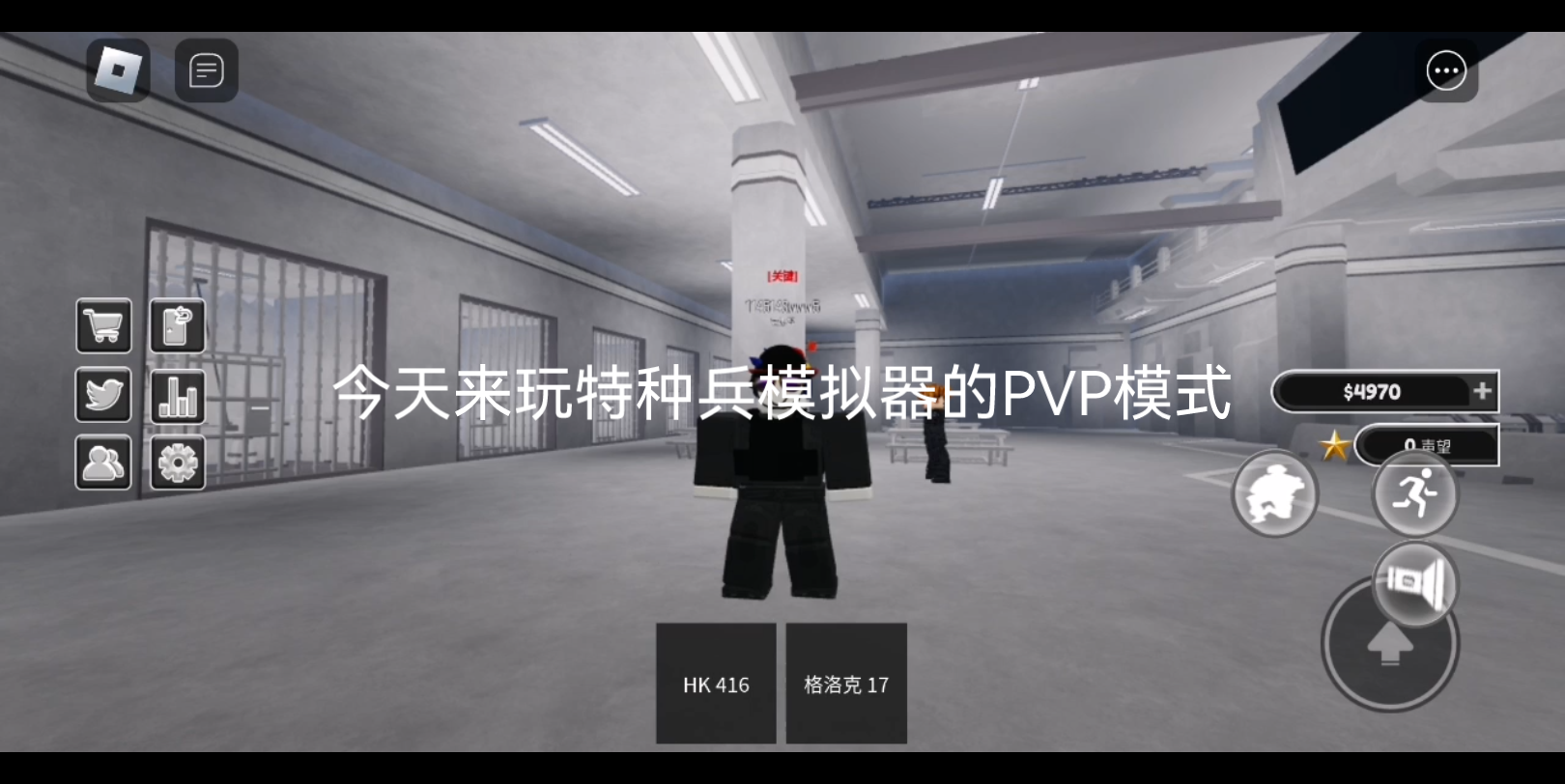 罗布乐思特种兵模拟器的PVP模式