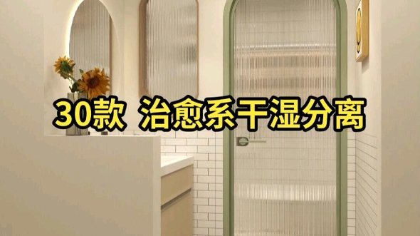 30款干湿分离卫生间设计效果实拍分享