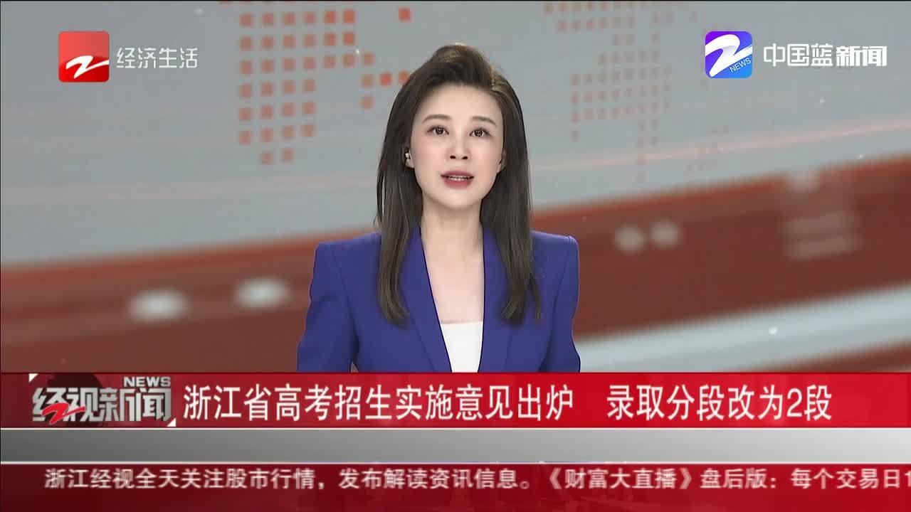 浙江省高考招生实施意见出炉,录取分段改为2段