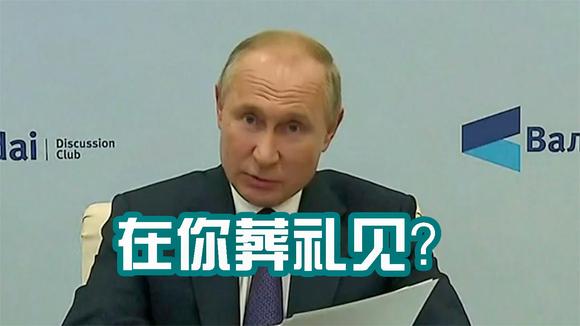 面对有人“唱衰”俄罗斯 普京:我们唯一的担心是在你葬礼上感冒