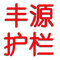 丰源护栏 