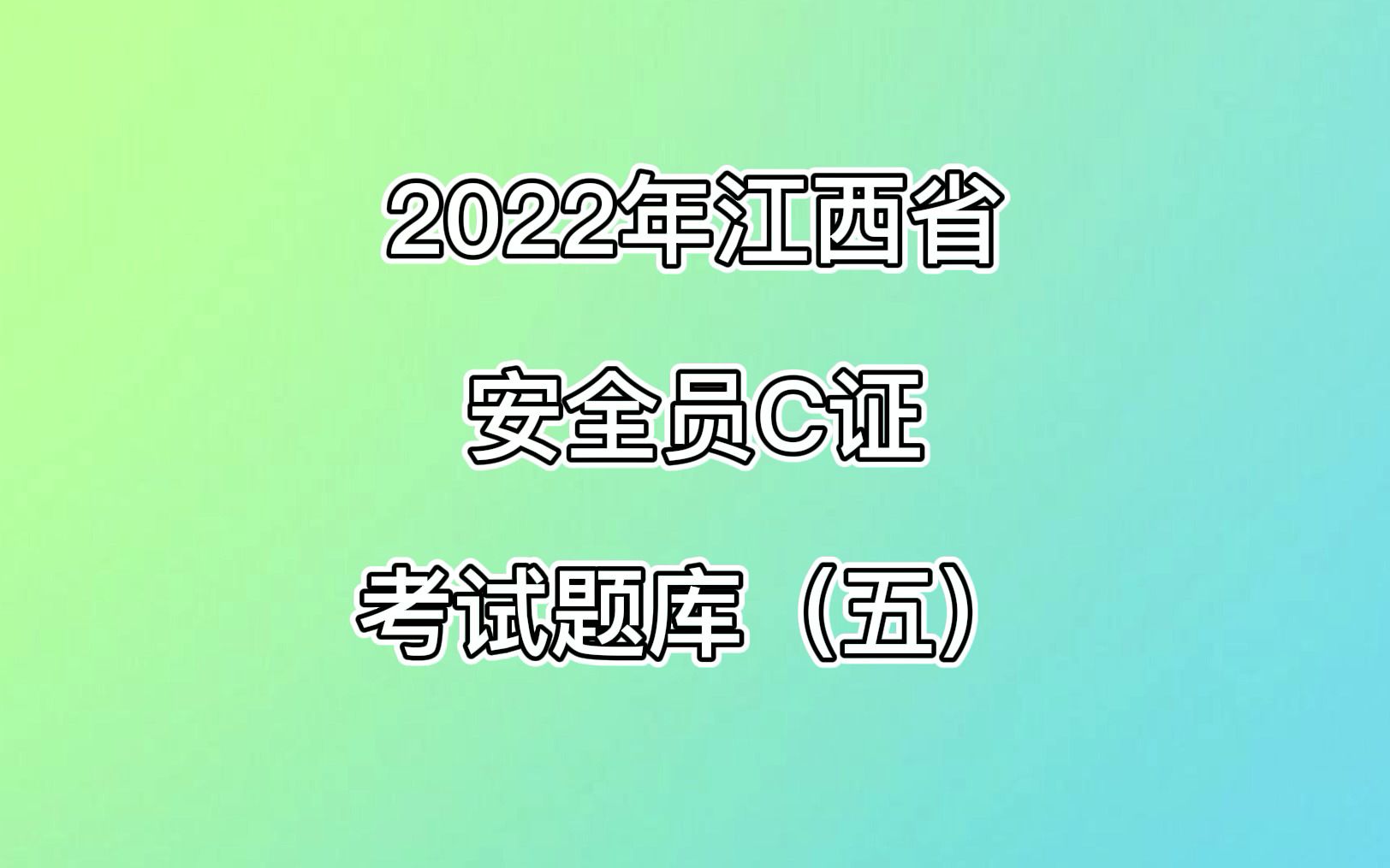 2022年江西省安全员C证考试题库(五)
