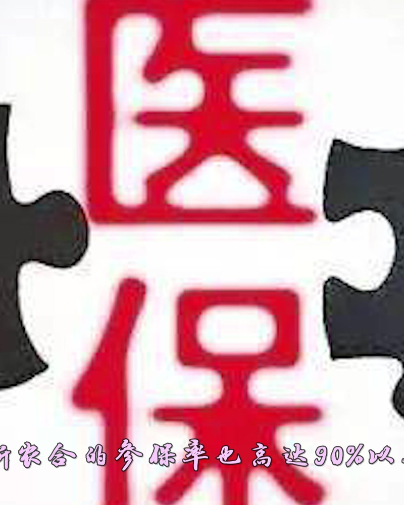 明年起,城乡医保统一,2个好消息和1个坏消息,农民速来看!