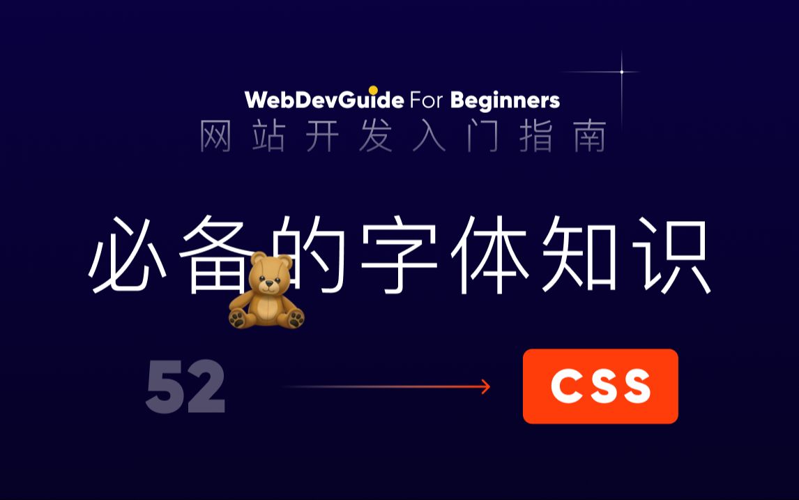 ...指南52] 关于字体必须要了解的几个知识点| html css 零基础入门教程