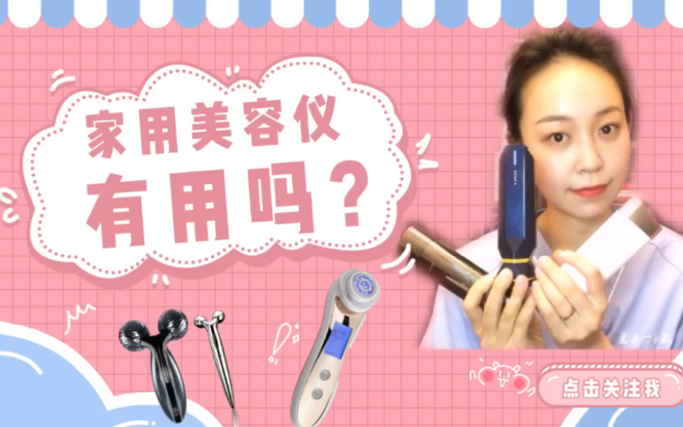 家用美容仪有用吗?花的钱都打水飘了?