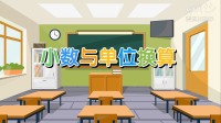 四年级数学下册动画微课 第20集 小数与单位换算