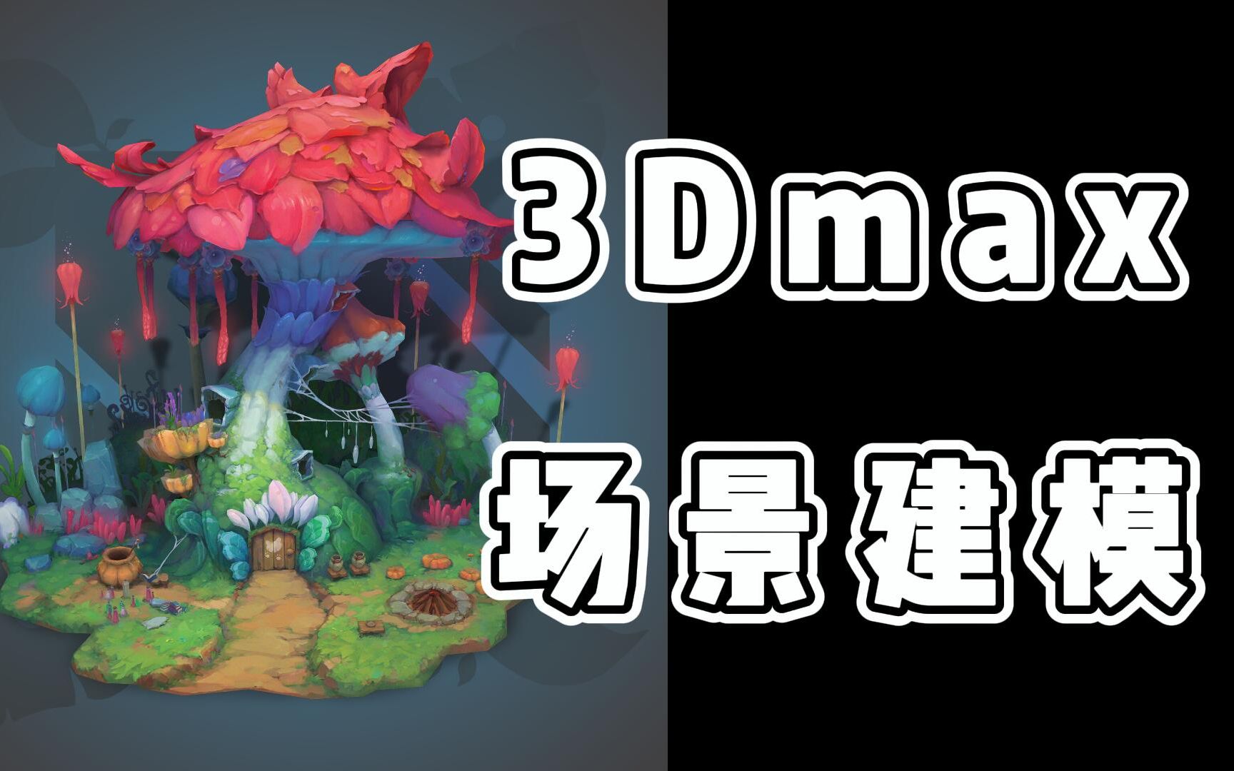 【3Dmax】卡通风格场景建模教学!