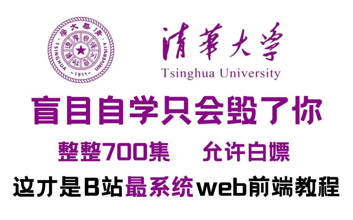 【整整700集】清华大佬196小时讲完的web前端教程【附源码课件】...