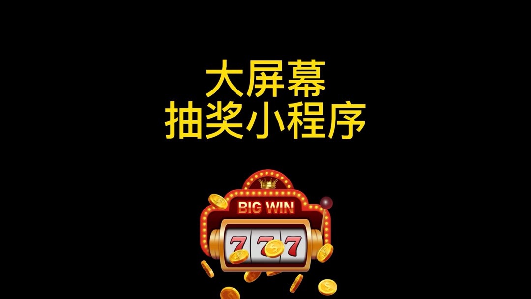 现场互动大屏幕抽奖的小程序怎么做,轻松制作随机抽号器