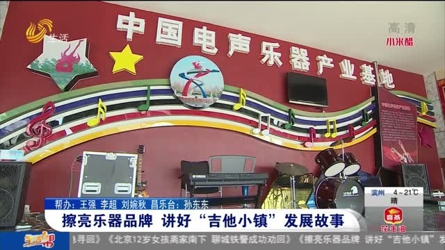 擦亮乐器品牌 讲好"吉他小镇"发展故事