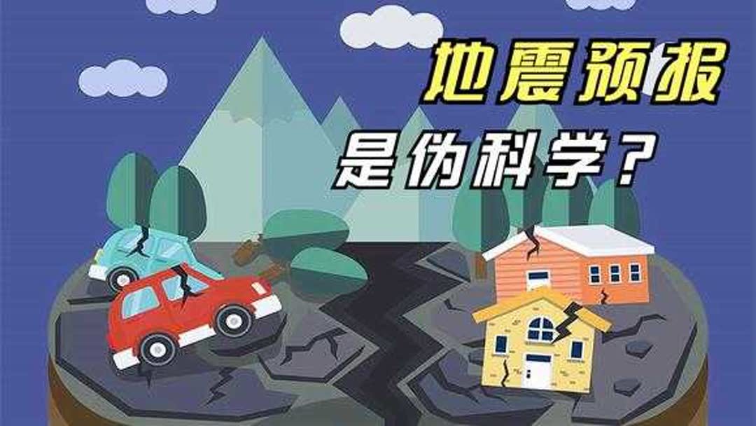 地震预报是伪科学!地震预警倒计时被刷屏,又是如何做到的