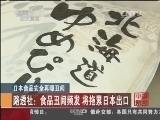 [中国新闻]日本食品安全再曝丑闻