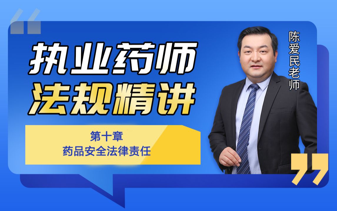 【执业药师】药事管理与法规 第十章 药品安全法律责任