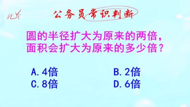 公务员考试,圆的半径扩大为原来的...