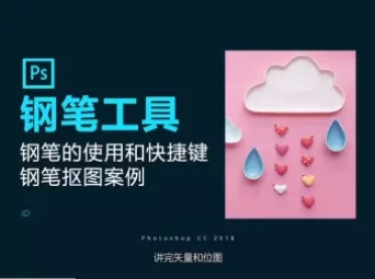 第十三课:PS钢笔工具的用法(上)
