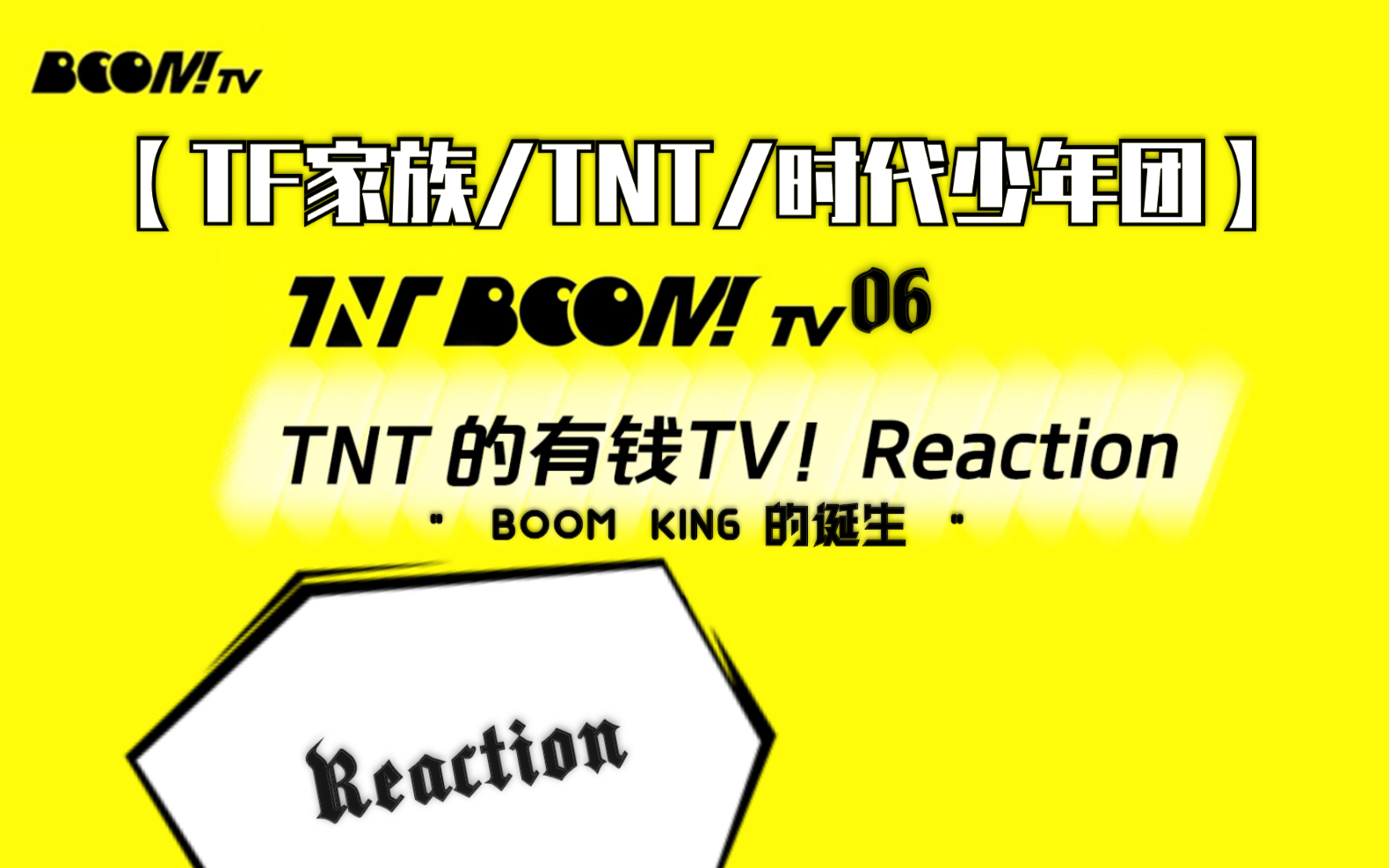 【TF家族/TNT/时代少年团】未成年的快乐游乐园今天就安排!《BOOM!...