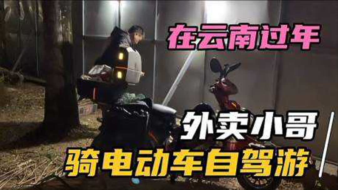 外卖小哥,骑电动两轮车,自驾旅行2000多公里,在云南过年