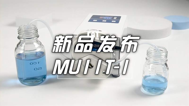 MU11T-1蠕动泵,专门传输小流量!