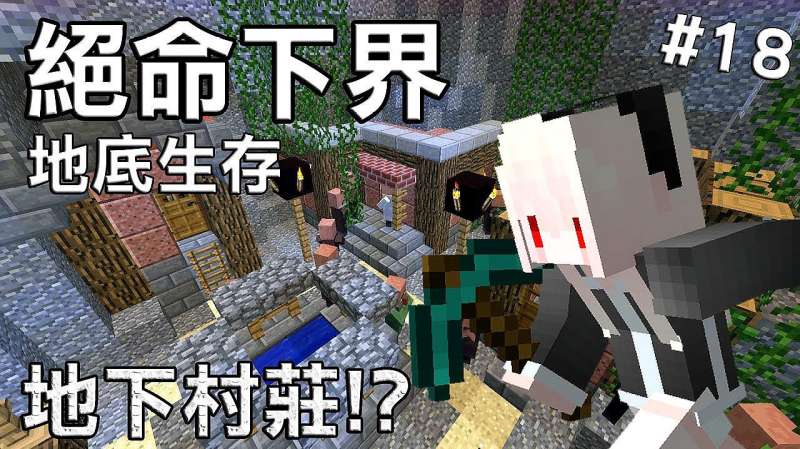我的世界:绝命下界地底生存18 地下村庄