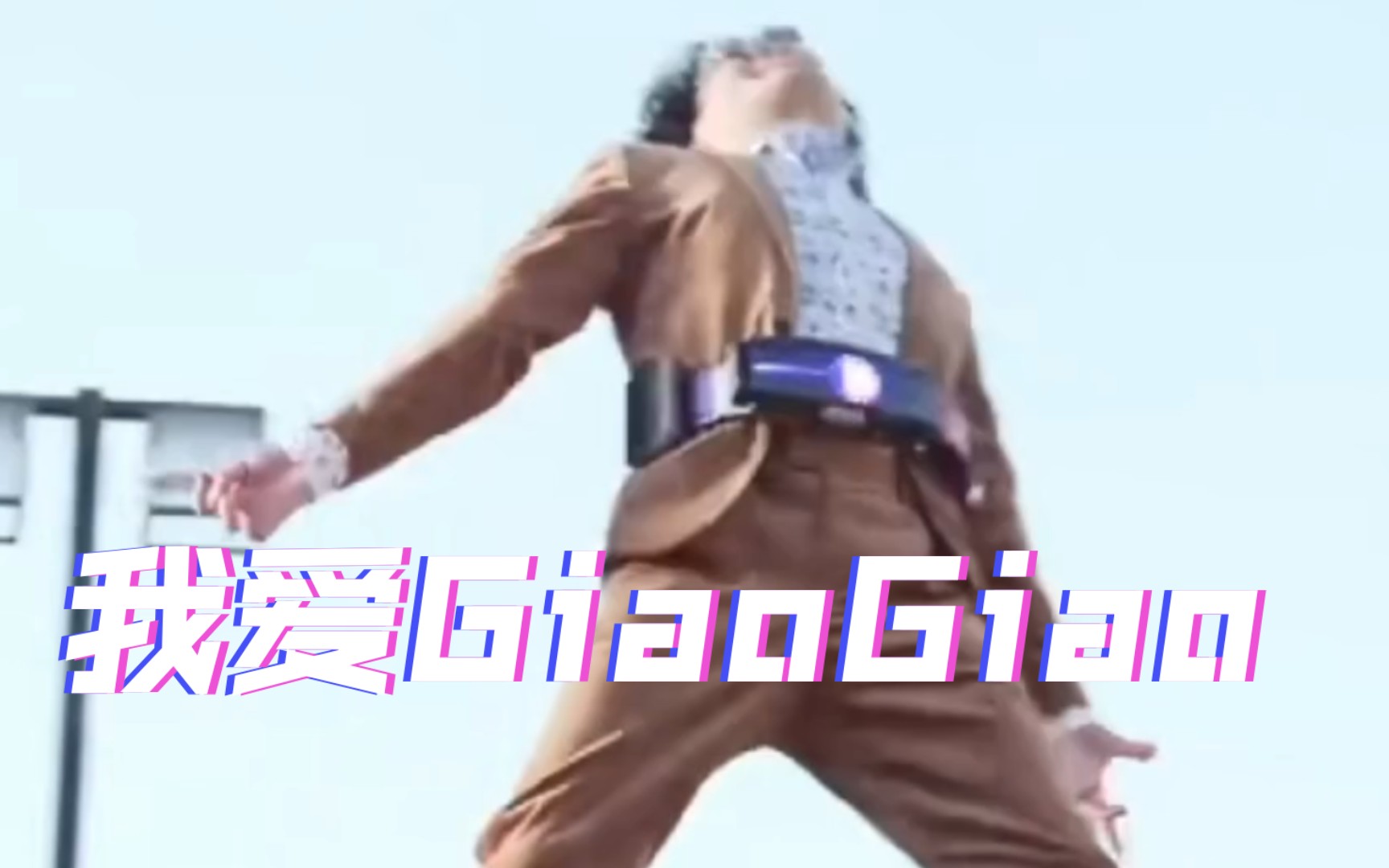 〔游戏管理员GiaoGiao20秒〕