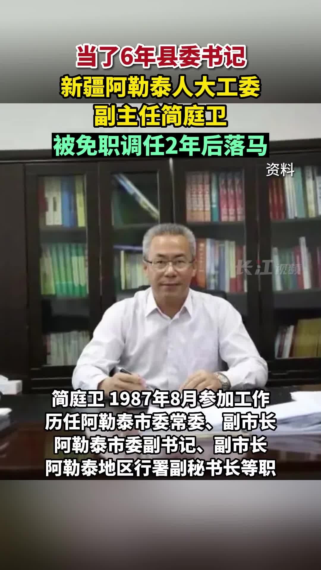 ...县委书记,新疆阿勒泰人大工委副主任简庭卫,被免职调任2年后落马。