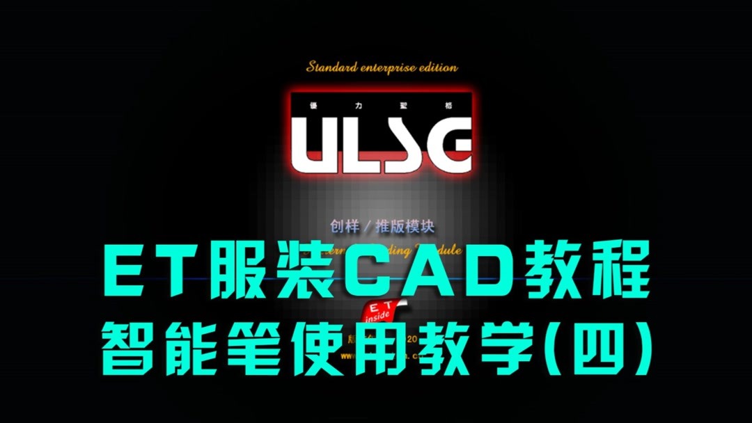 ET服装CAD打版软件 智能笔使用教学(4)电脑制版培训教程