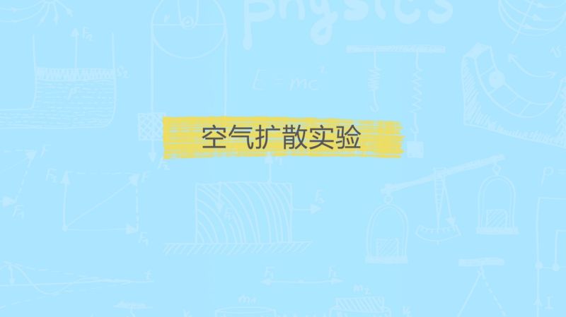 空气扩散实验-初中物理演示实验