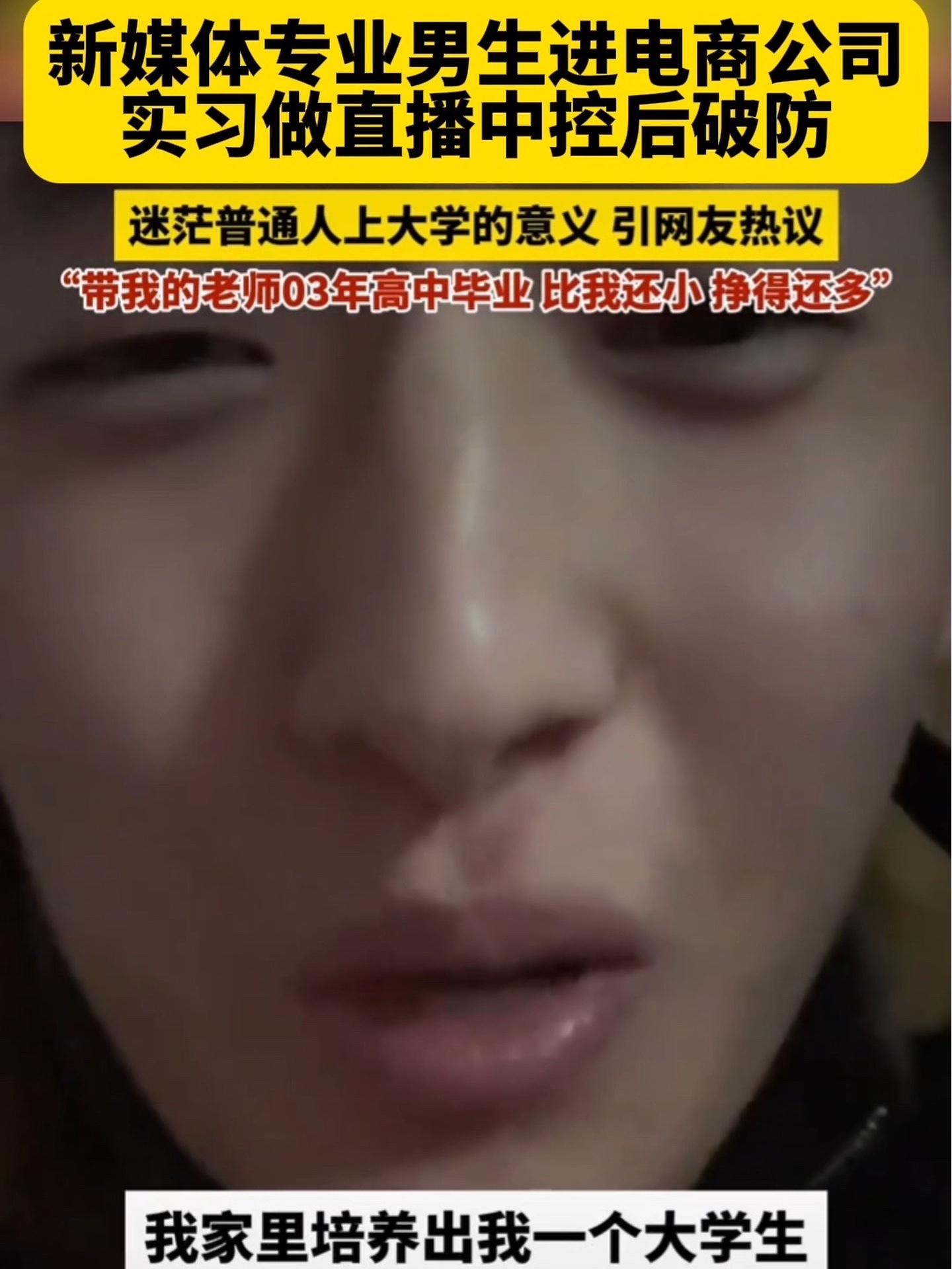 实习做"直播中控"后破防,迷茫普通人上大学的意义