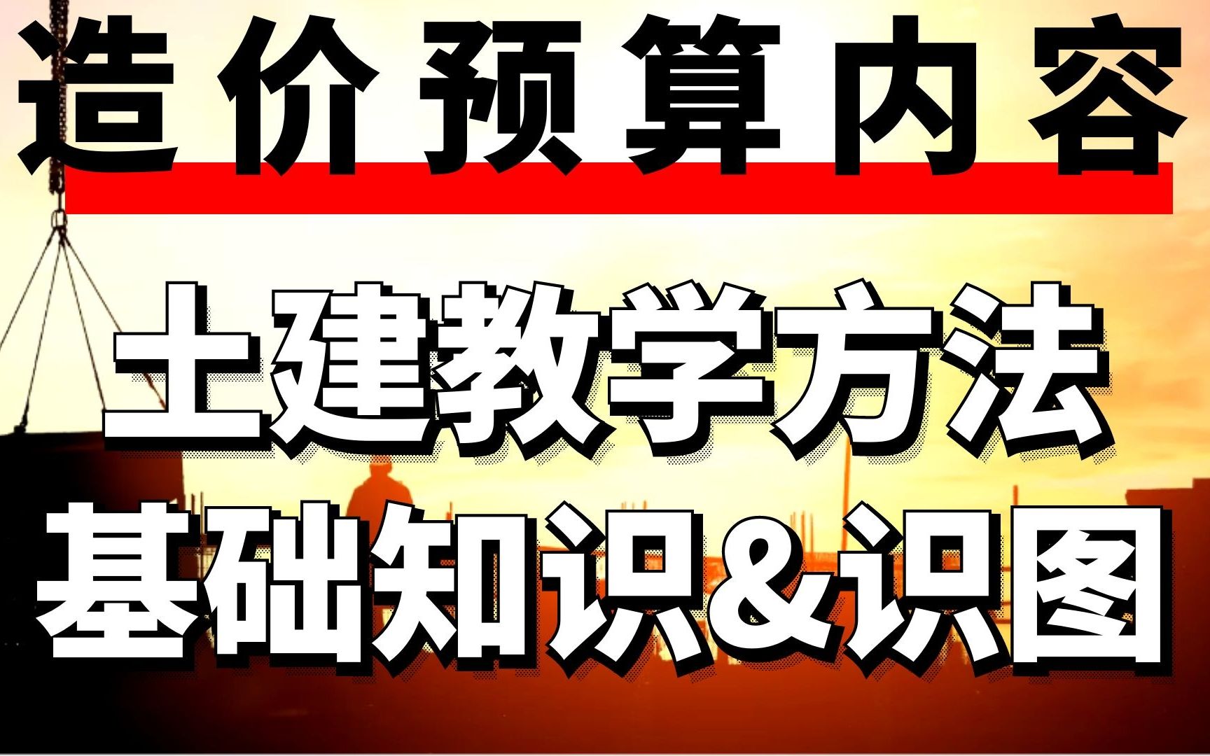 土建教学方法基础知识&识图--造价预算内容