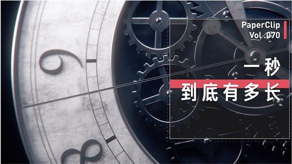 你真的知道一秒有多长吗?它是如何计算出来的?