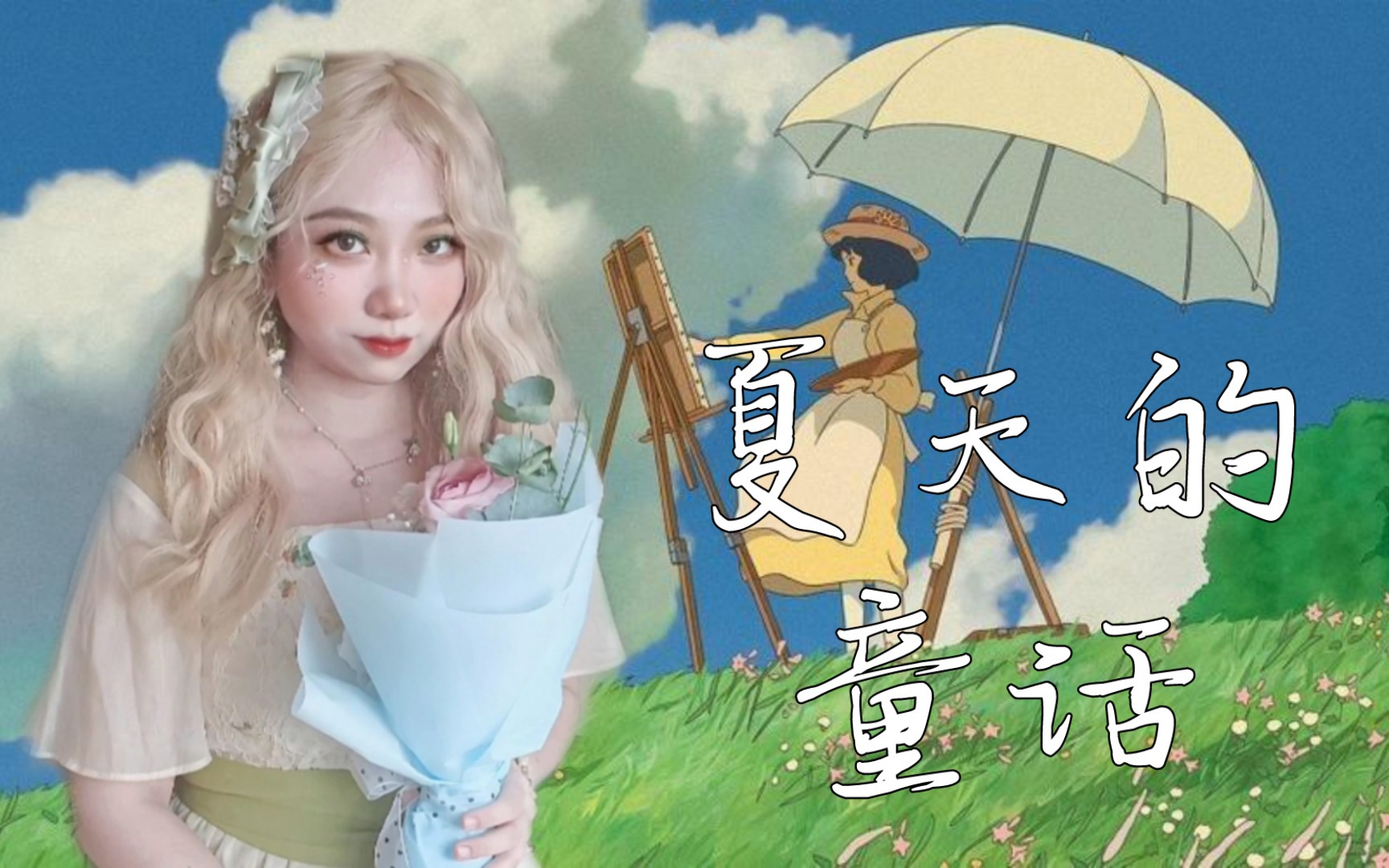 和声翻唱+6部动漫混剪:带你回忆宫崎骏的童话世界(The Way to ...