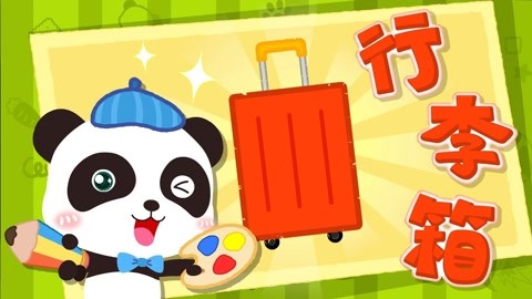 宝宝巴士:多功能行李箱
