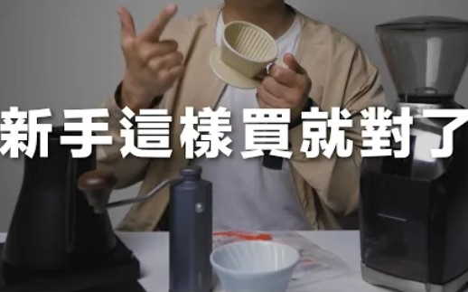 手冲新手器具购买指南——【咖啡冲煮攻略】