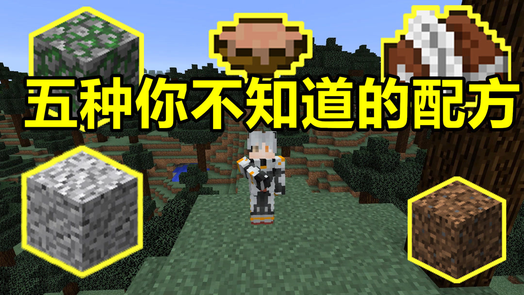 我的世界 Minecraft 5种你不知道的合成配方,老玩家都不一定知道