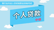 第二章 个人贷款管理(6)