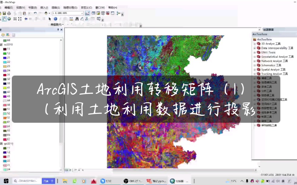 ArcGIS土地利用转移矩阵(1)(利用土地利用数据进行投影转换、镶嵌、...