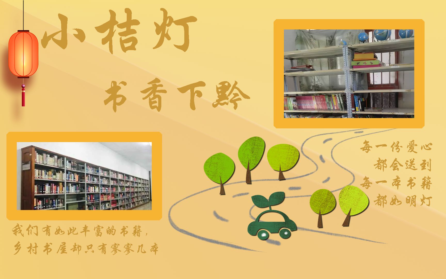 ...社】“小桔灯”——书香下黔活动 捐赠一本书,传递一份爱 (宣传视频)