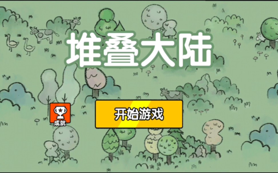 (单机手游)堆叠大陆,标题音乐