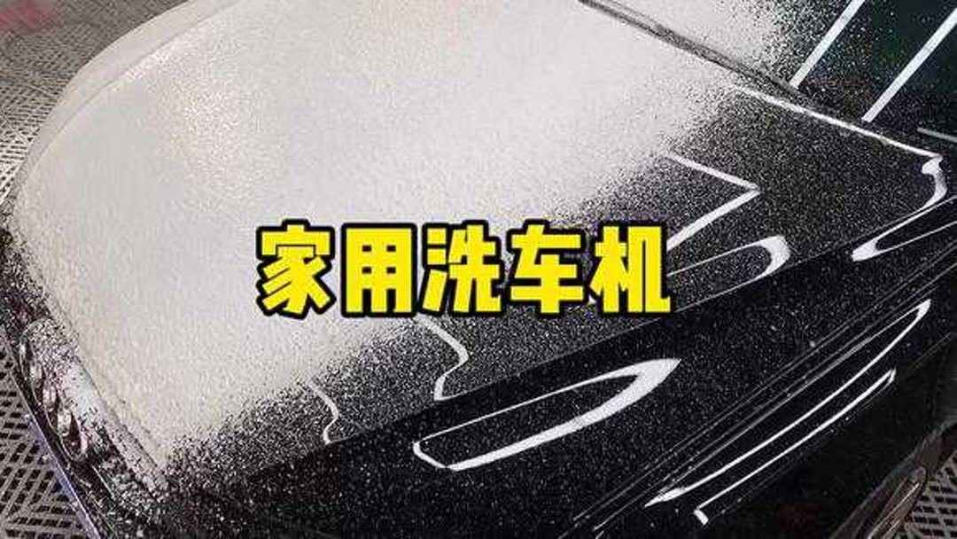 家用洗车机洗车#撸车日常 #汽车共创人计划 #奥迪A6 #洗车