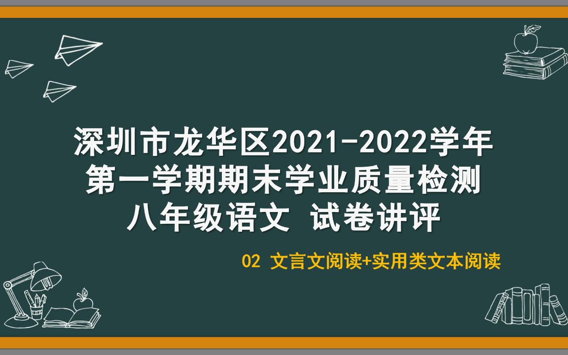 ...学期期末学业质量检测八年级语文 试卷讲评02 文言文+实用类文本阅读