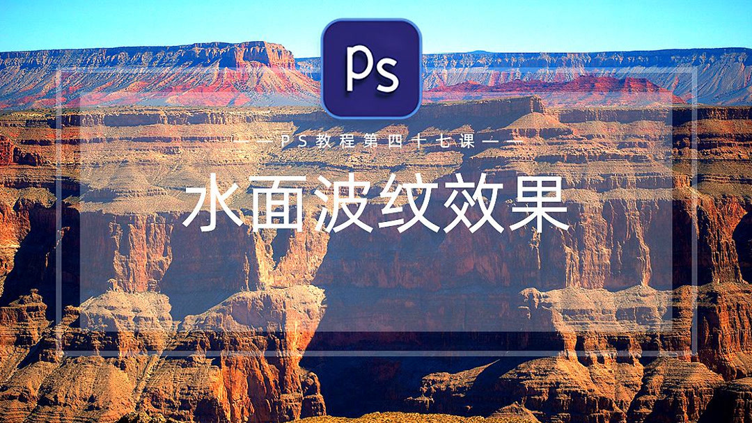 「PS教程」水面波纹效果,艺术风景照就是这么做出来的
