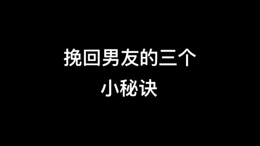 挽回男友的三个小秘诀