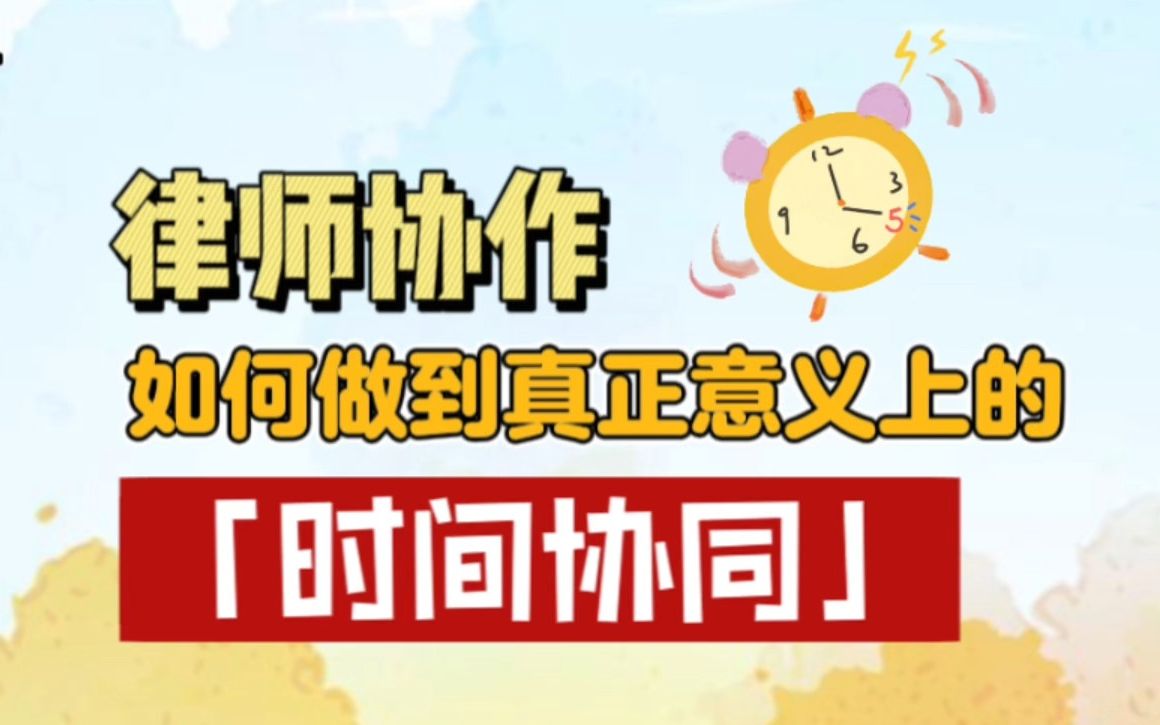 律师协作:如何做到真正意义上的“时间协同”?——个人、他人、团队...