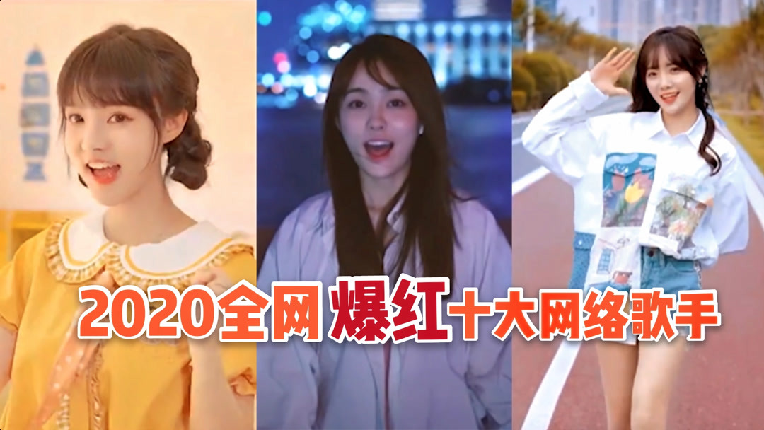 2020最火十大网红翻唱,个个都惊艳,嗓音独一无二!