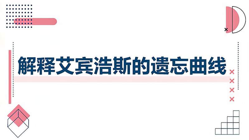 解释艾宾浩斯的遗忘曲线